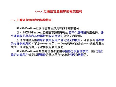 8 汇编语言的程序结构与语句格式 word文档在线阅读与下载 无忧文档