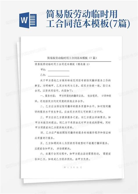 简易版劳动临时用工合同范本 7篇 Word模板下载 编号loxyaere 熊猫办公