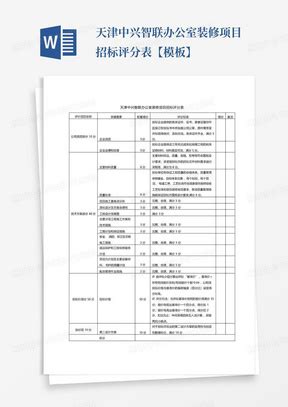 招标评分表Word模板 招标评分表Word模板下载 熊猫办公