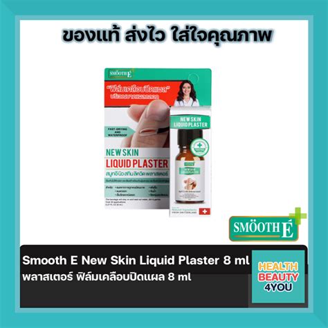 Smooth E New Skin Liquid Plaster สมูทอี นิว สกิน ลิควิด พลาสเตอร์ ฟิล์ม