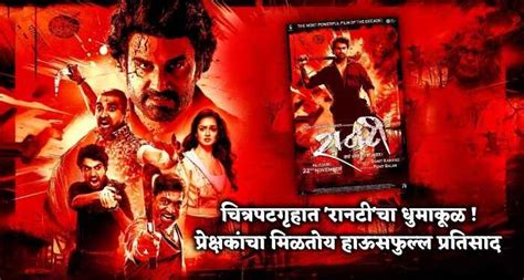 Ranti Movie चित्रपटगृहात रानटीचा धुमाकूळ प्रेक्षकांचा मिळतोय हाऊसफुल्ल प्रतिसाद