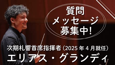 札幌交響楽団 第654回定期演奏会 札幌交響楽団 Sapporo Symphony Orchestra 「札響」