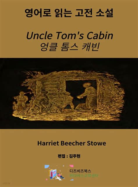 전자책 해리엇 비처 스토우의 엉클 톰스 캐빈 예스24