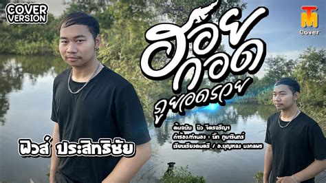 ฮอยกอดภูยอดรวย ฟิวส์ ประสิทธิชัย Cover Version Original บิว จิตรฉ