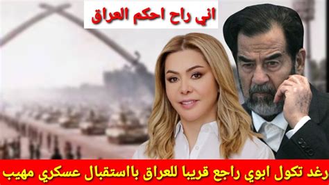 خبر الموسم رغد صدام حسين راجعه قريبا للعراق هي وابوها وراح يحكمون