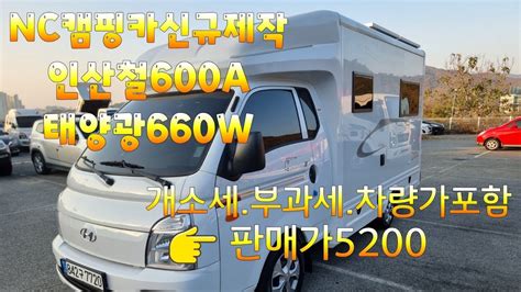 계약완료 Nc캠핑카신규제작깔끔마감부가세개소세차량가포함5200만원~ Youtube