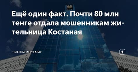 Ещё один факт Почти 80 млн тенге отдала мошенникам жительница Костаная Телекомпания Алау Дзен