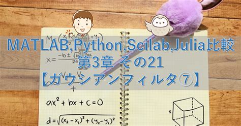 Matlabpythonscilabjulia比較 第3章 その21【ガウシアンフィルタ⑦】 シミュレーションの世界に引きこもる部屋