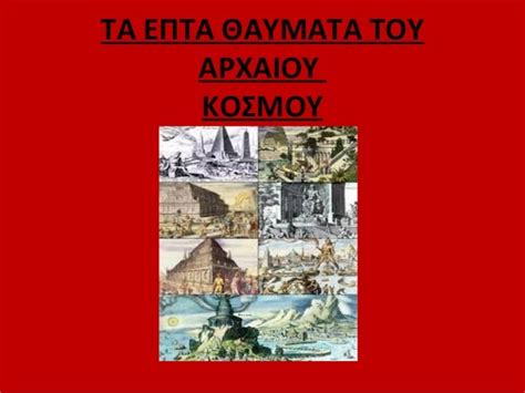 Τα επτά θαύματα του αρχαίου κόσμου