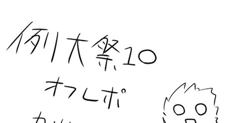 例大祭10 例大祭10オフレポ！ とこしえ よすがのマンガ Pixiv