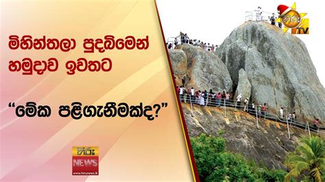 මිහින්තලා පුදබිමෙන් හමුදාව ඉවතට මේක පළිගැනීමක්ද Hiru News Youtube