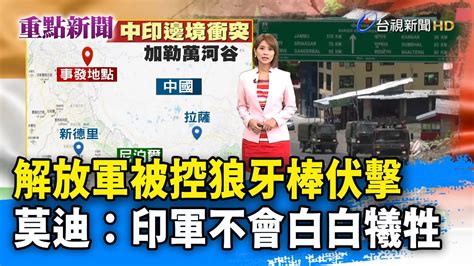 解放軍被控狼牙棒伏擊 莫迪：印軍不會白白犧牲【重點新聞】 20200618 Youtube