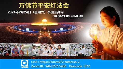 🔸万佛节平安灯法会2024年2月24日星期六 泰国法身寺1830 2100 Gmt8 Youtube