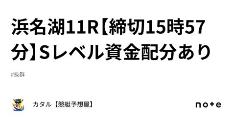 🔥🌐浜名湖11r【締切15時57分】🔥🌐sレベル🔥🌐資金配分あり｜カタル【競艇予想屋】