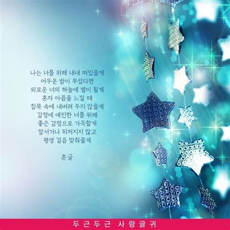 좋은글 나는 너를 위해 내내 떠있을게 어두운 밤이 무섭다면 외로운 너의 하늘에 별이 될게 혼자 아픔을 느낄 때 침묵 속에