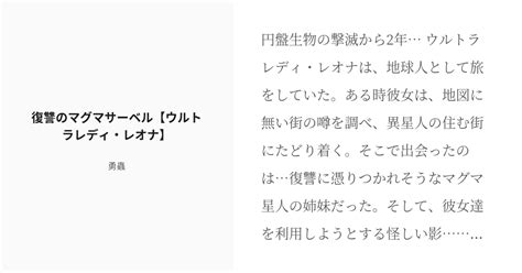 R 18 7 復讐のマグマサーベル【ウルトラレディ・レオナ】 ウルトラ戦姫ss短編～中編 勇蟲の小説シ Pixiv