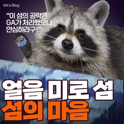 로스트아크 얼음 미로의 섬 섬의 마음섬마 얻는 방법 그리고 모코코 씨앗 위치를 알아보자 네이버 블로그