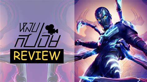 รีวิว Blue Beetle หลบสปอยรีวิว Youtube