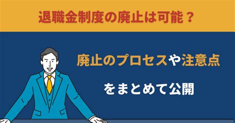 退職金制度の廃止は可能？廃止のプロセスや注意点をまとめて公開！ 企業型確定拠出年金（企業型dc）の導入支援なら株式会社マウンティン