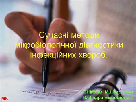 Сучасні методи мікробіологічної діагностики інфекційних хвороб МК ВНМУ