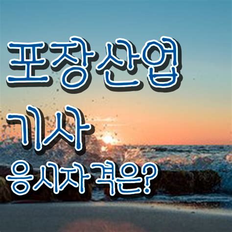 포장산업기사 시험응시자격 독학으로 쉽고 빠르게 성공한 비법 네이버 블로그