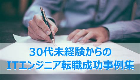 30代のit転職成功事例集～未経験からエンジニアになるには？ It転職でイイミライ～おすすめエージェント＆スクール比較サイト