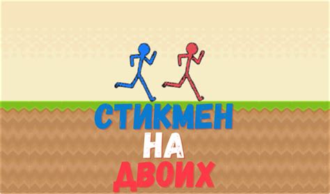 Стикмен на двоих ад Gforp гуляць анлайн бясплатна на сэрвісе Яндекс Игры