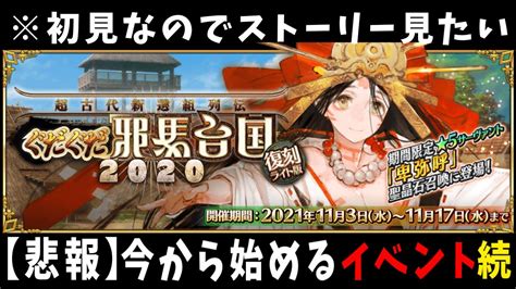 続【fgo】完全に出遅れた邪馬台国初見まとめて攻略＋ストーリー【fategrand Order】 Youtube