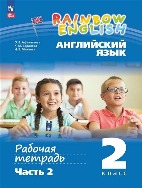 Афанасьева О.В., Михеева И.В. Афанасьева Английский язык. "Rainbow ...