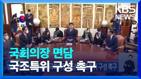 야 3당 원내대표 국회의장 면담국조특위 구성 촉구 Kbs 20221115 Youtube