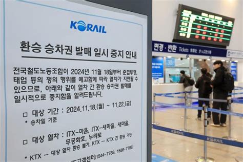 철도노조 18일부터 준법투쟁 돌입일부 열차 지연 발생