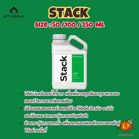 [แบ่งขาย]athena blended stack fertilizer ปุ๋ยเสริมความแข็งแรงส่วนผสมออ