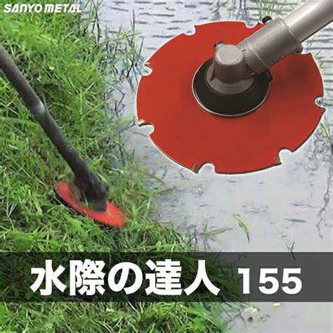楽天市場三陽金属 刈払機用 チップソー 水際の達人 155mm8P No 0399 刃 替刃 替え刃 草刈り 草刈機 草刈り機