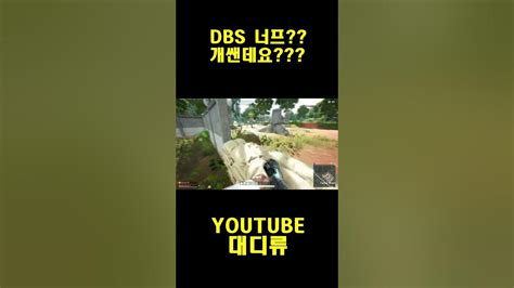 배틀그라운드 Dbs 너프 개쌘데요 배틀그라운드 Pubg 배그 Youtube