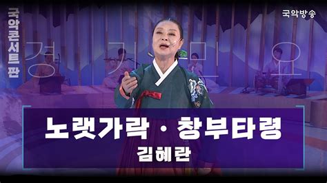 국악콘서트 판 노랫가락 • 창부타령 김혜란 Youtube