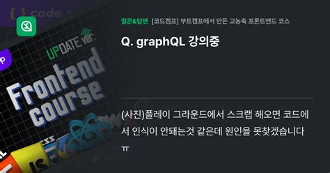 Graphql 강의중 인프런 커뮤니티 질문and답변