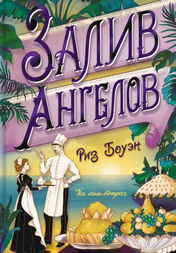 Книга: "Терпкий аромат полыни" - Риз Боуэн. Купить книгу, читать ...