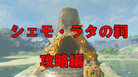 ゼルダの伝説～ブレス オブ ザ ワイルド～【switch】＃28 シェモ・ラタの祠 Youtube