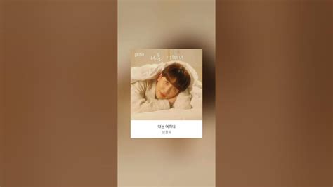 남창희 나는 어떠니 Youtube