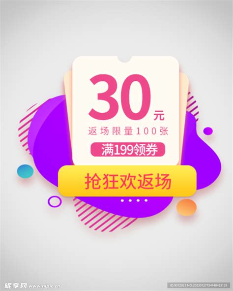 优惠券弹窗设计图 促销标签 淘宝界面设计 设计图库 昵图网