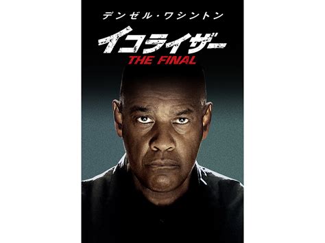 【レンタル新作】デンゼル・ワシントン主演 大ヒットアクションシリーズ、最終章『イコライザーthe Final』10月2日（水）リリース