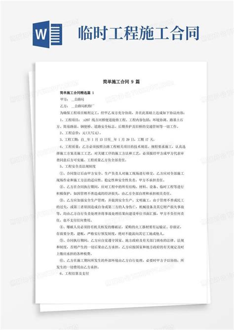 简单施工合同9篇word模板下载熊猫办公