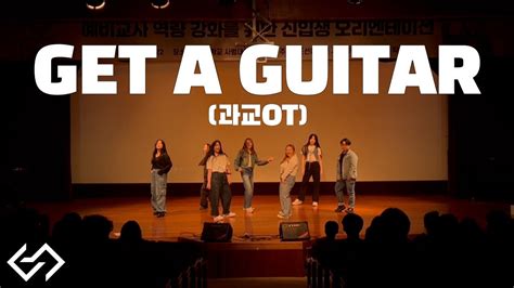 2024 과학교육과 Ot ‘riize라이즈 Get A Guitar 커버댄스 Dance Cover C
