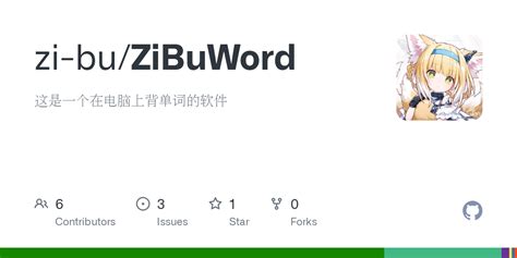 Github Zi Buzibuword 这是一个在电脑上背单词的软件