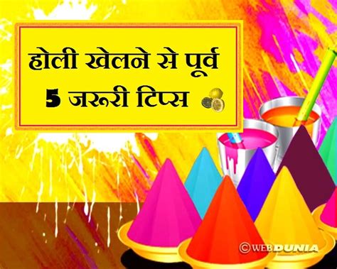 Holi Skin Care Tips होली खेलने से पूर्व इन 5 बातों का रखें ख्‍याल