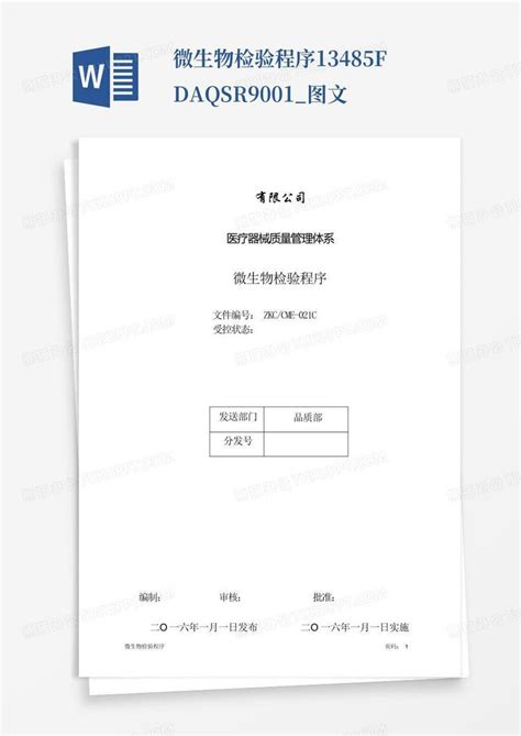 微生物检验程序13485fdaqsr9001图文word模板下载编号qrreryee熊猫办公