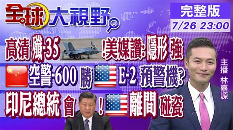 殲 35超清曝光美讚光潔令人難以置信空警 600登艦感知範圍倍增印總佐科威訪陸會習近平 聚焦經貿合作｜【全球大視野