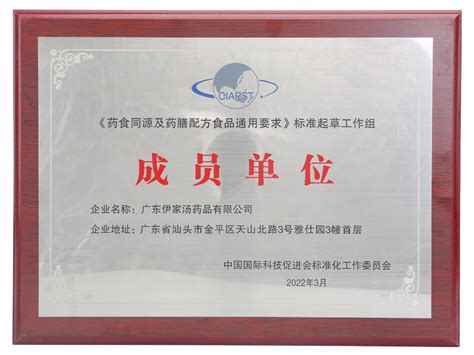 伊家汤《药食同源及药膳配方食品通用要求》标准起草工作组成员单位 新闻中心 福建伊家伊汤