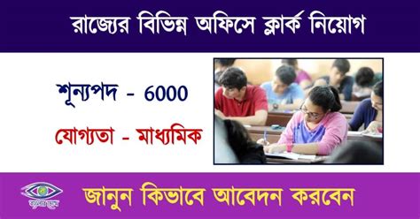 WBPSC Clerkship Exam মধযমক পশ 6000 কলরক নচছ রজয সরকর