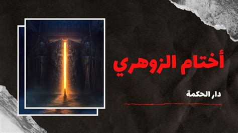 أختام الزوهري و دلالتهم دار الحكمة Youtube